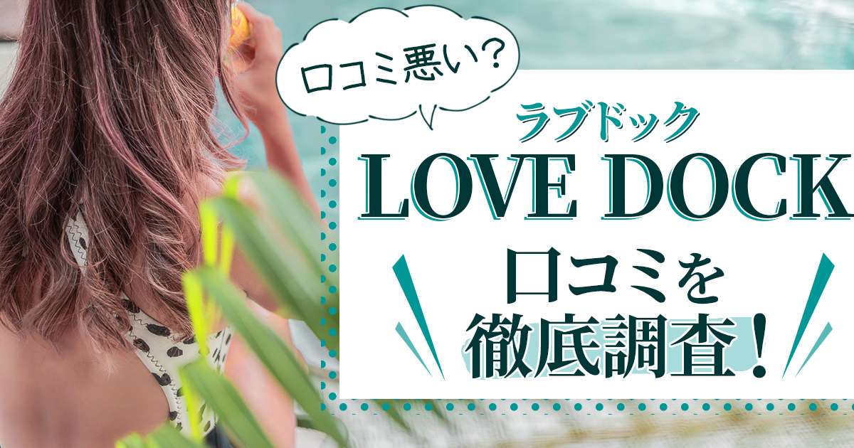 【口コミ悪い？】LOVE DOCK（ラブドック）の口コミを徹底調査！ - 【2025最新】人気の脱毛器20商品からおすすめ10選を紹介します！！