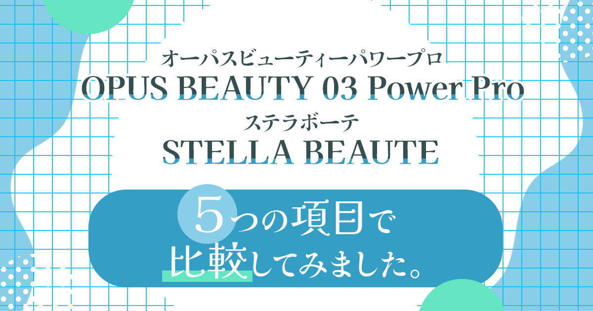 「オーパスビューティーパワープロ(OPUS BEAUTY 03 Power Pro)」と「ステラボーテ(STELLA BEAUTE)」を5つの ...